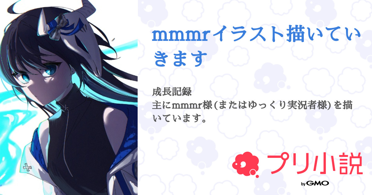 mmmrイラスト描いていきます - 全96話 【連載中】（なすび.さんの小説） | 無料スマホ夢小説ならプリ小説 byGMO